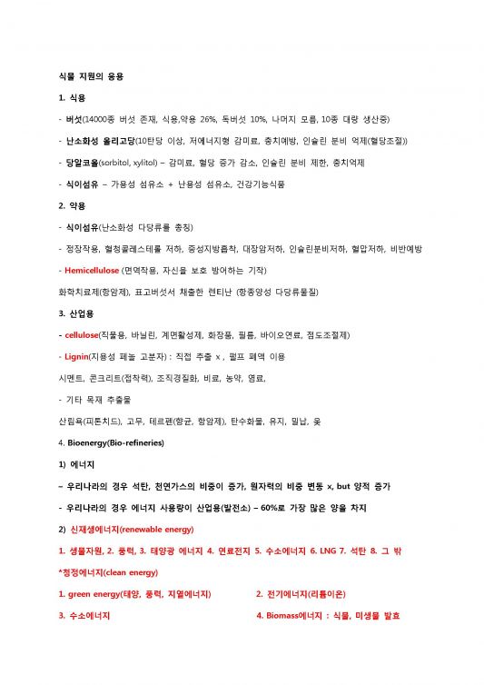 지구생태계와 인간 기말고사 대비 족보