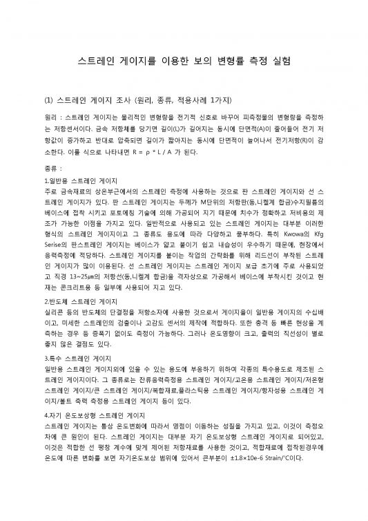 자동차융합실험 스트레인 게이지를 이용한 보의 변형률 측정 실험 보고서