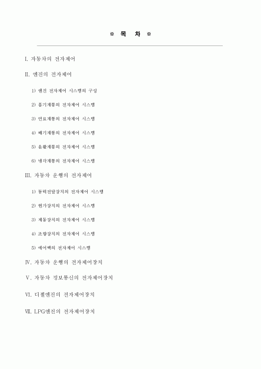 자동차 전자제어 시스템 보고서