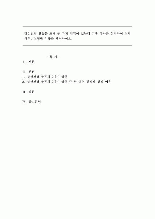 정신건강 활동은 크게 두 가지 영역이 있는데 그 중 하나를 선정하여 설명하고 선정한 이유를 제시하시오