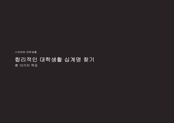 스마트한 대학생활 합리적인 대학생활 십계명
