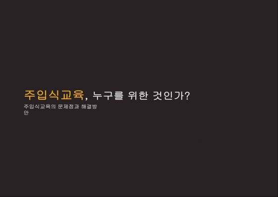 주입식교육의 문제점과 해결방안 ppt