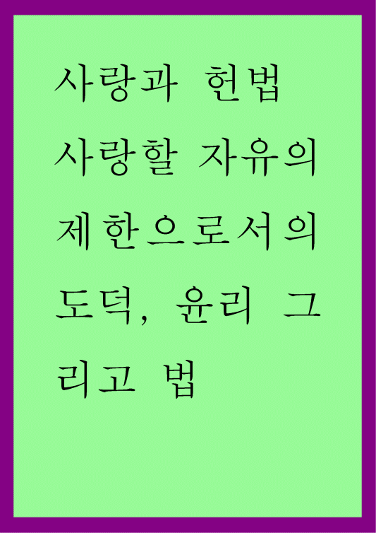 사랑과헌법 ) 사랑할 자유의 제한으로서의 도덕윤리 그리고 법