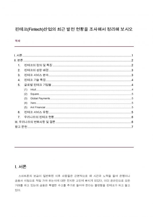 논제 핀테크(Fintech)산업의 최근 발전 현황을 조사해서 정리해 보시오