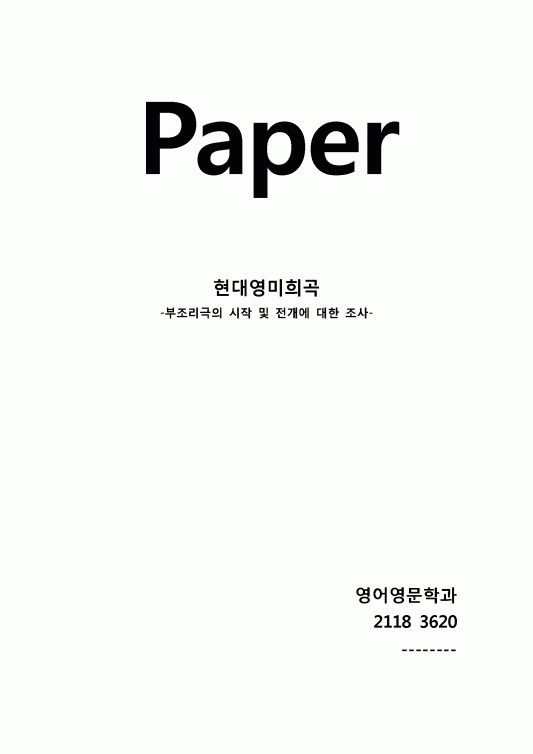 현대영미희곡) 부조리극의 시작 및 전개에 대한 조사