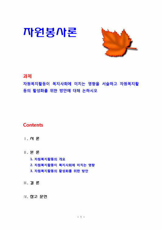 [자원봉사론] 자원복지활동이 복지사회에 미치는 영향을 서술하고 자원복지활동의 활성화를 위한 방안에 대해 논하시오