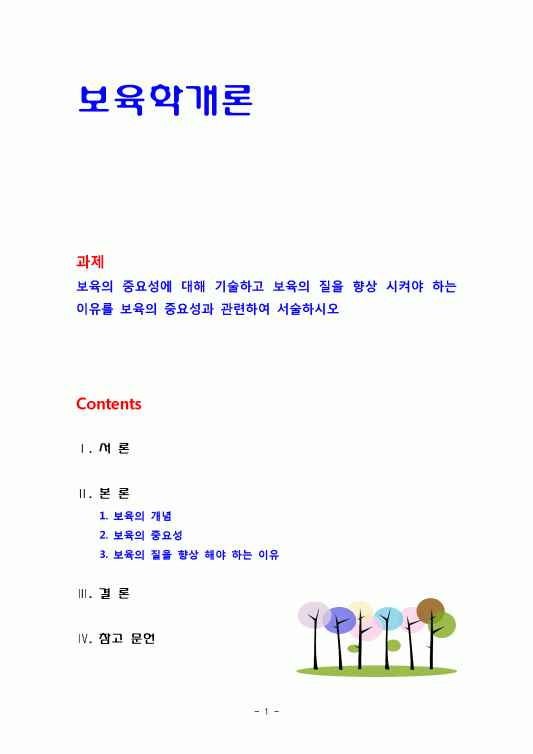 [보육학개론] 보육의 중요성에 대해 기술하고 보육의 질을 향상 시켜야 하는 이유를 보육의 중요성과 관련하여 서술하시오