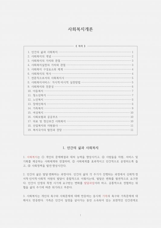 [시험자료] 사회복지사 2급 필수과목 사회복지개론 요약 및 정리