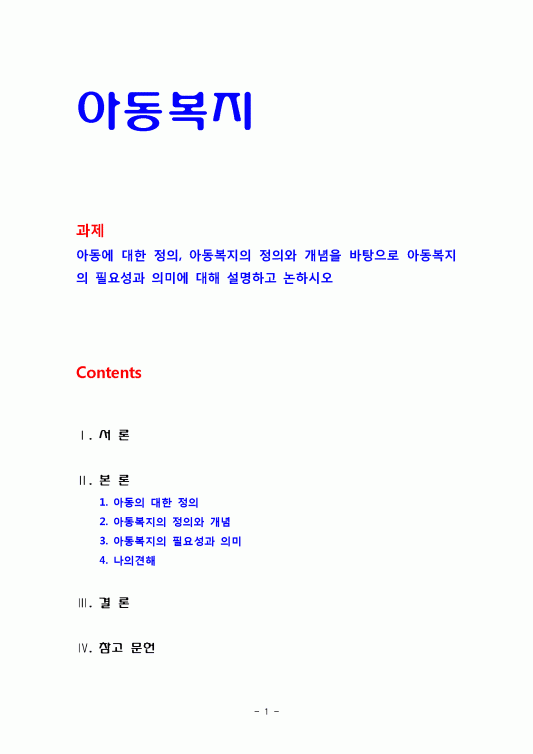 [아동복지] 아동에 대한 정의 아동복지의 정의와 개념을 바탕으로 아동복지의 필요성과 의미에 대해 설명하고 논하시오