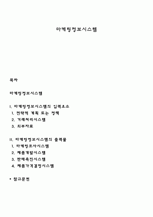 마케팅정보시스템 레포트
