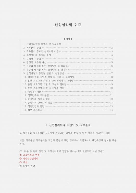 [시험자료] 산업심리학 퀴즈