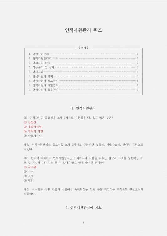 [시험자료] 인적자원관리 퀴즈