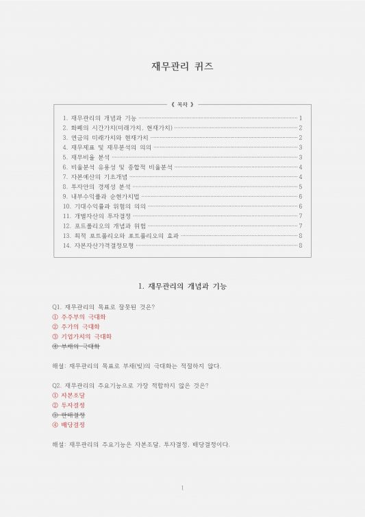 [시험자료] 재무관리 퀴즈