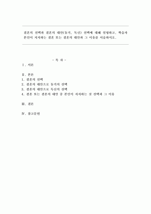 결혼의 선택과 결혼의 대안(동거 독신) 선택에 대해 설명하고 학습자 본인이 지지하는 결혼 또는 결혼의 대안과 그 이유를 서술하시오