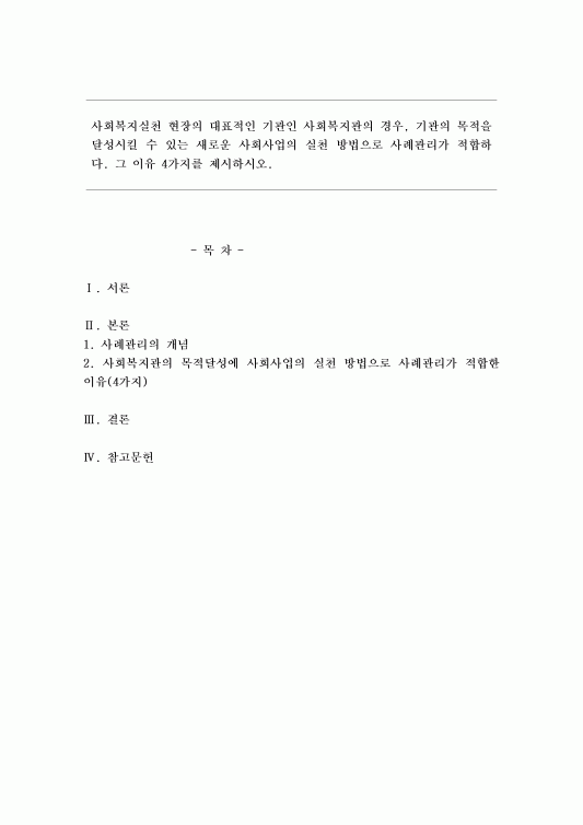사회복지실천 현장의 대표적인 기관인 사회복지관의 경우 기관의 목적을 달성시킬 수 있는 새로운 사회사업의 실천 방법으로 사례관리가 적합하다 그 이유 4가지를 제시하시오