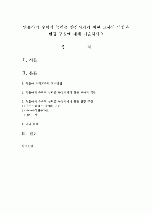 영유아의 수학적 능력을 향상시키기 위한 교사의 역할과 환경 구성에 대해 기술하세요