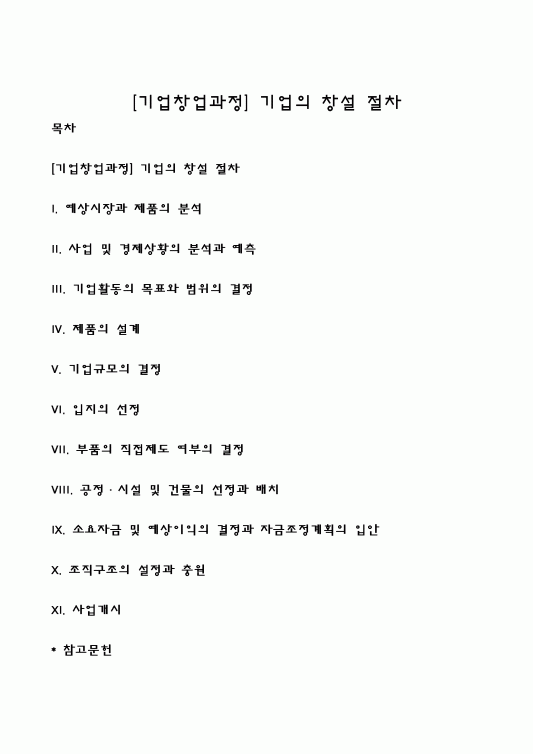 기업 창업과정] 기업의 창설 절차