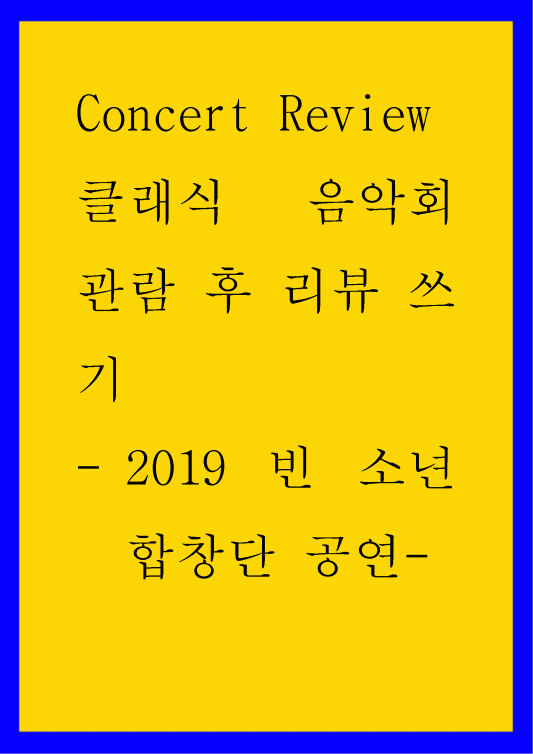 콘서트 리뷰) 클래식 음악회 관람 후 리뷰 쓰기 2019 빈 소년 합창단 공연