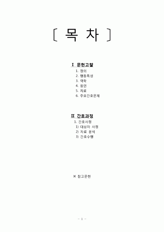 정신간호학 실습 case study - 조현병(스키조)
