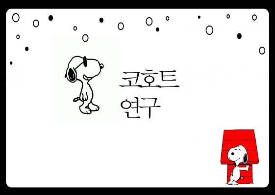 지역사회간호학 - 코호트 연구ppt