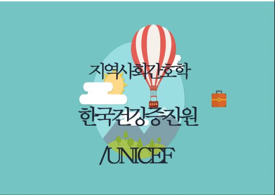 지역사회간호학 - 한국건강증진원 UNICEF ppt