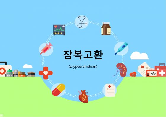 아동간호학 - 잠복고환 조별과제 ppt