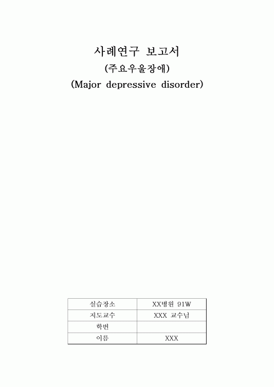 정신간호 컨퍼런스 (주요우울장애)