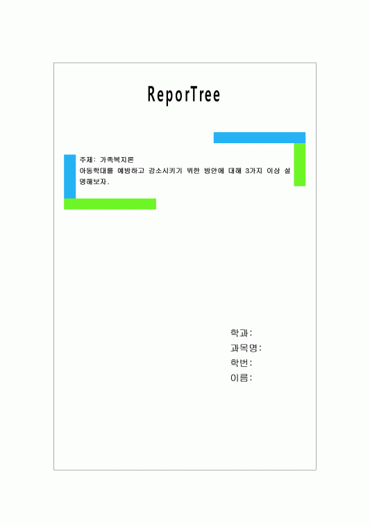 [사회복지] 아동학대를 예방하고 감소시키기 위한 방안에 대해 3가지 이상 설명해보자