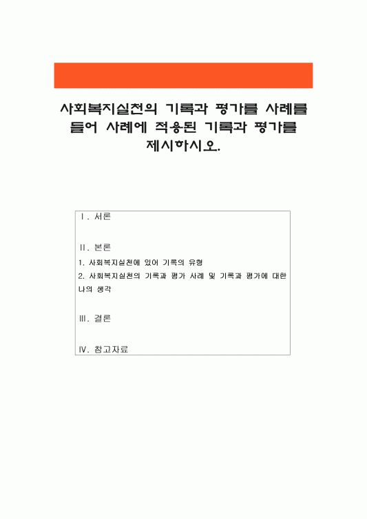 사회복지실천의 기록과 평가를 사례를 들어 사례에 적용된 기록과 평가를 제시하시오