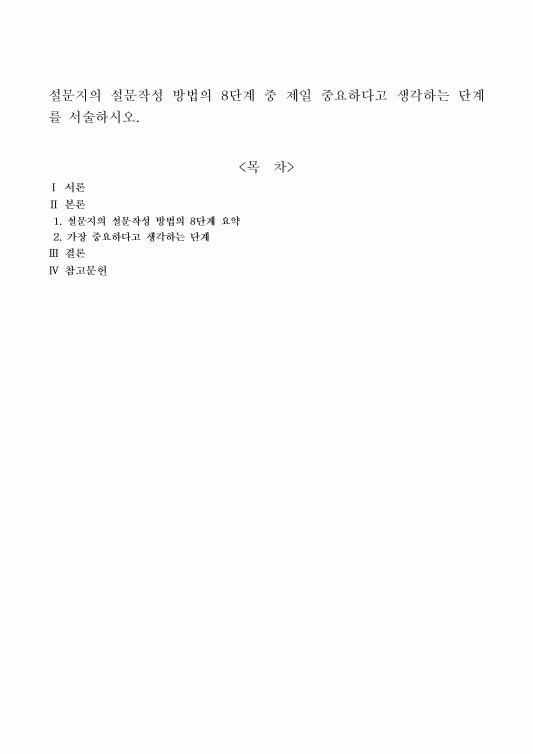 [사회복지조사론]설문지의 설문작성 방법의 8단계 중 제일 중요하다고 생각하는 단계를 서술하시오