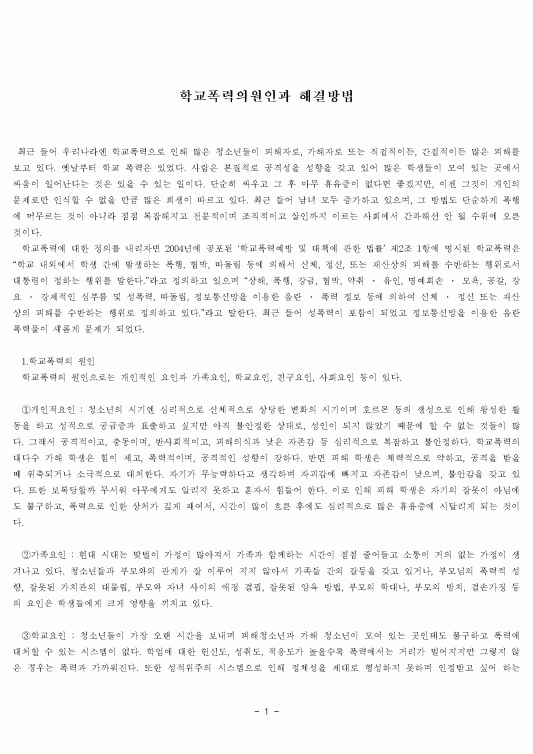 [청소년복지] 학교폭력의 원인과 해결방법