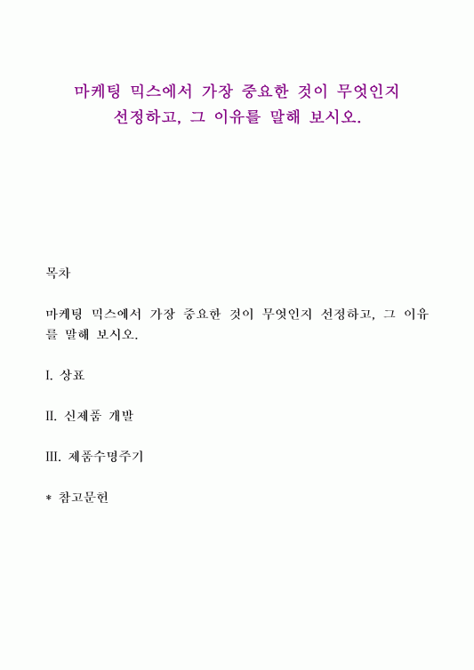 [사이버대학] 마케팅 믹스에서 가장 중요한 것이 무엇인지 선정하고 그 이유를 말해 보시오