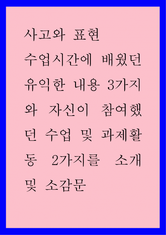 수업시간에 배웠던 유익한 내용 3가지와 자신이 참여했던 수업 및 과제활동 2가지를 소개 및 소감문
