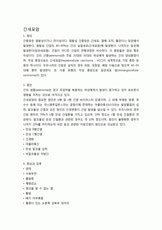 간세포암 문헌고찰