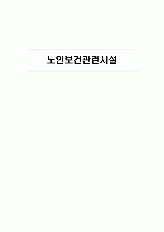 노인보건관련시설 report