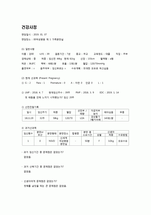 모성간호학실습 분만환자 사정