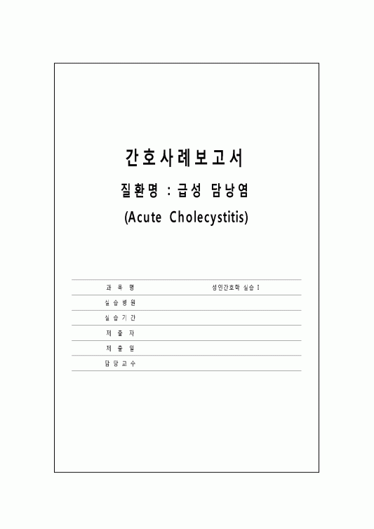 성인간호학실습 급성담낭염 case study