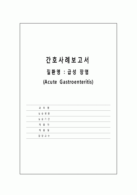 성인간호학실습 급성장염 case study