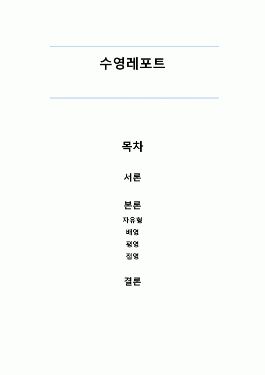 수영 report 레포트 자료