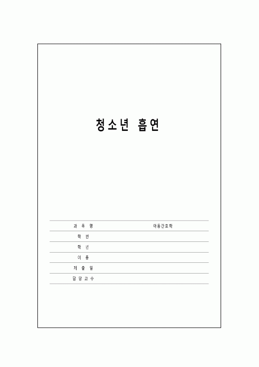 아동간호학 청소년흡연 report