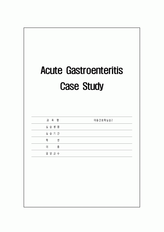 아동간호학실습 급성위장염 case study