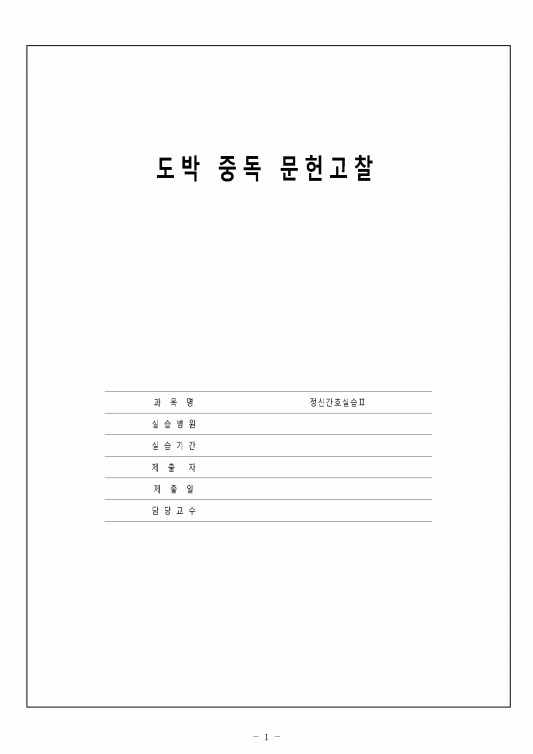 [의약학] 정신간호학실습 도박장애 case study