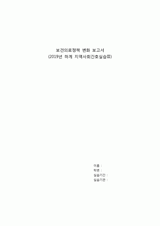 지역사회간호학실습 보건의료정책 변화 보고서