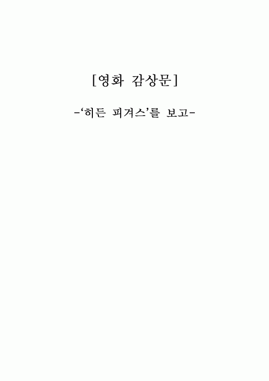 [영화감상문] 히든 피겨스를 보고