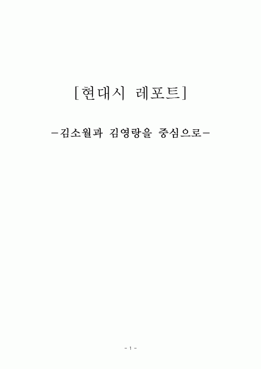 [현대시] 김소월과 김영랑 시 비교 레포트