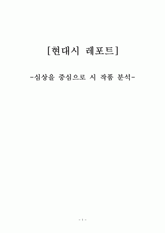 현대시) 심상을 중심으로 한 시 분석