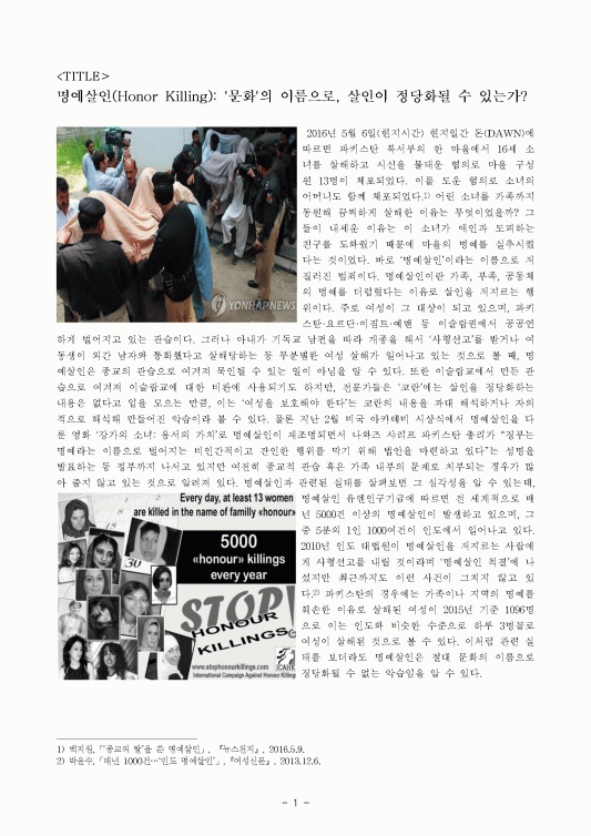 [문화와 사회] 기능론 갈등론 상징적 상호작용론의 관점에서 본 명예살인