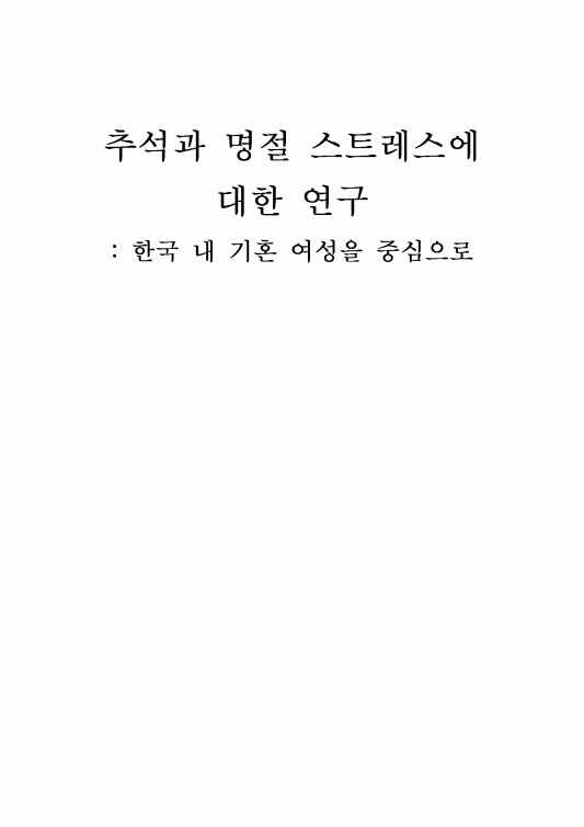 [문화 에세이] 추석과 명절 스트레스 연구 - 한국 내 기혼 여성을 중심으로