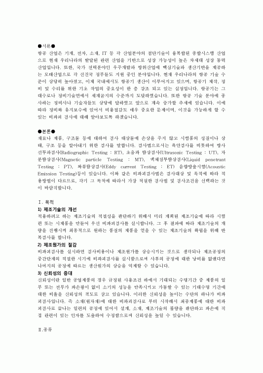 비파괴검사의 종류와 특성 및 응용사례