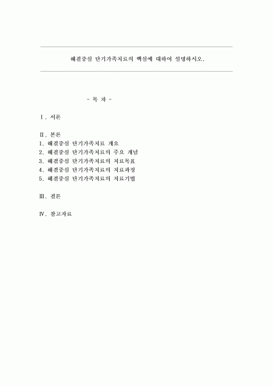 해결중심 단기가족치료의 핵심에 대하여 설명하시오